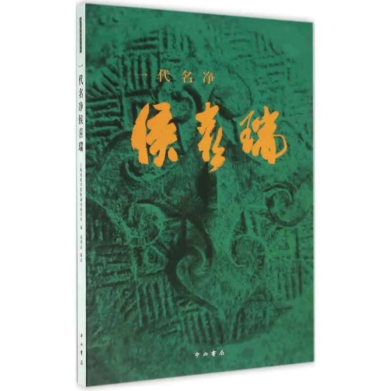 一代名净侯喜瑞 epub格式下载